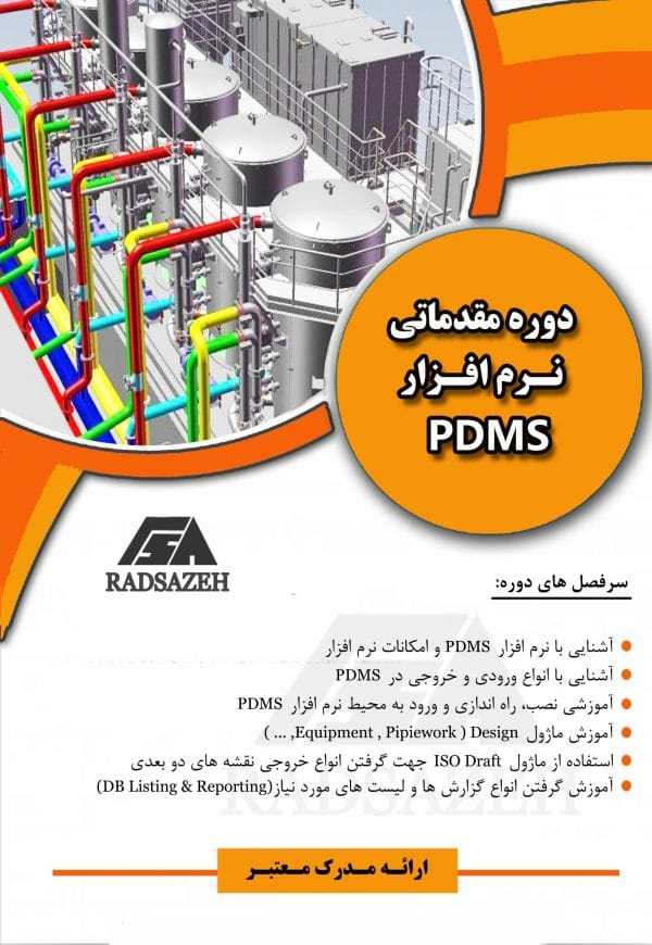 مدلسازی با نرم افزار pdms – .::رادسازه::.